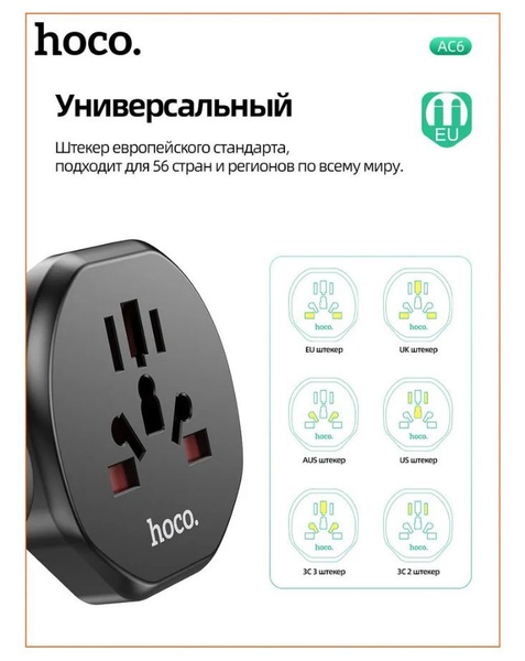 Сетевой переходник под все типы вилок HOCO AC6 черный - купить с ...