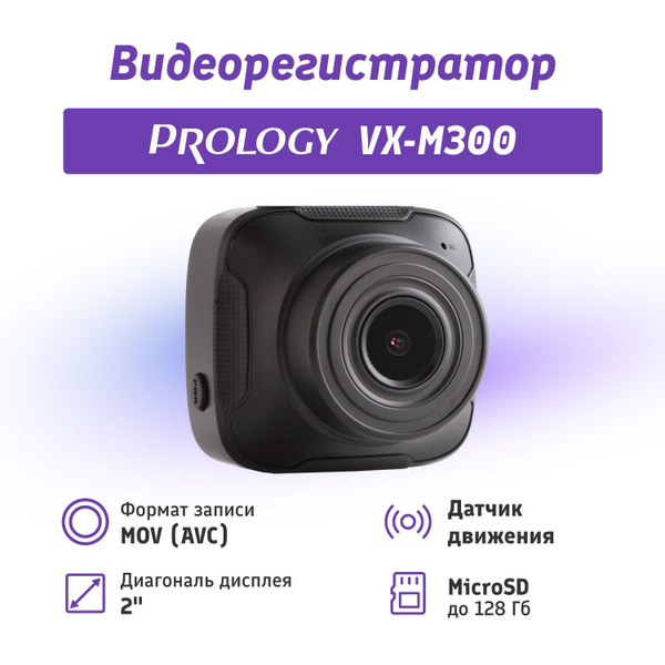 Видеорегистратор Prology VX-M300 - купить в интернет-магазине по низким ценам с доставкой OZON ...
