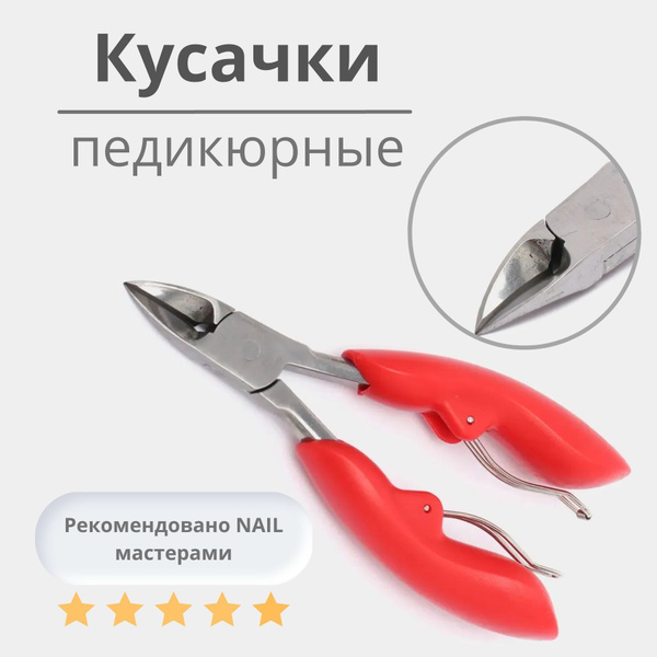 Кусачки для ногтей маникюрные и педикюрные, щипчики для ногтей на руках ...