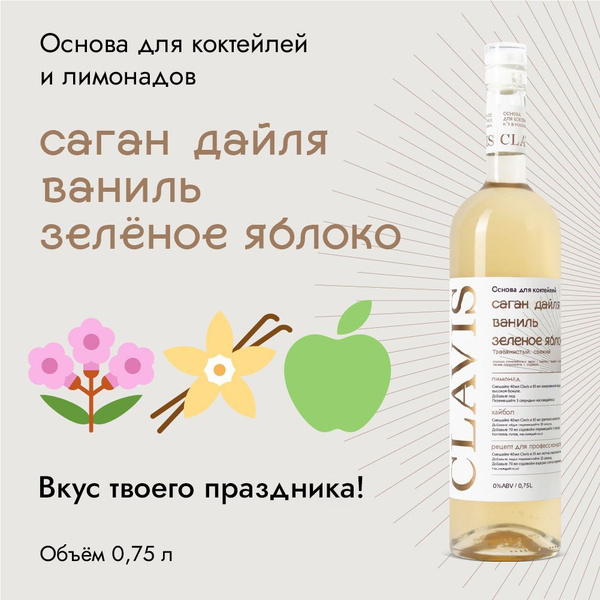 Основа для 15 коктейлей CLAVIS Саган дайля, Ваниль, Зелёное яблоко, 750 ...