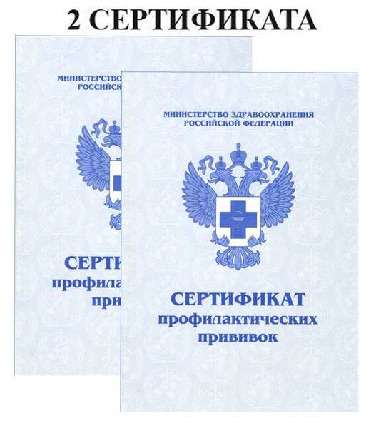 Сертификат профилактических прививок МИАСС 2 штуки (прививочный ...