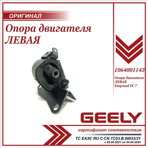 Опора двигателя ЛЕВАЯ для Джили Эмгранд EC7 (подушка) / Geely Emgrand ...