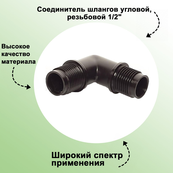 Соединитель шлангов угловой, резьбовой 1/2": быстрое и надежное ...