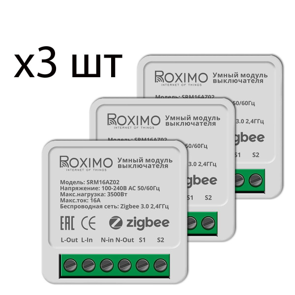 Комплект из 3шт Умных Zigbee модулей выключателя (реле) ROXIMO SRM16AZ02 с мониторингом ...