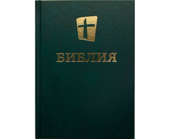 Библия МБО 170х250 Новый русский перевод, темно-зеленая (NRT) - купить ...