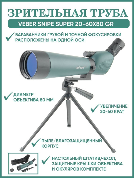 Зрительная труба Veber для охоты и спорта Snipe Super 20-60x80 GR Zoom ...