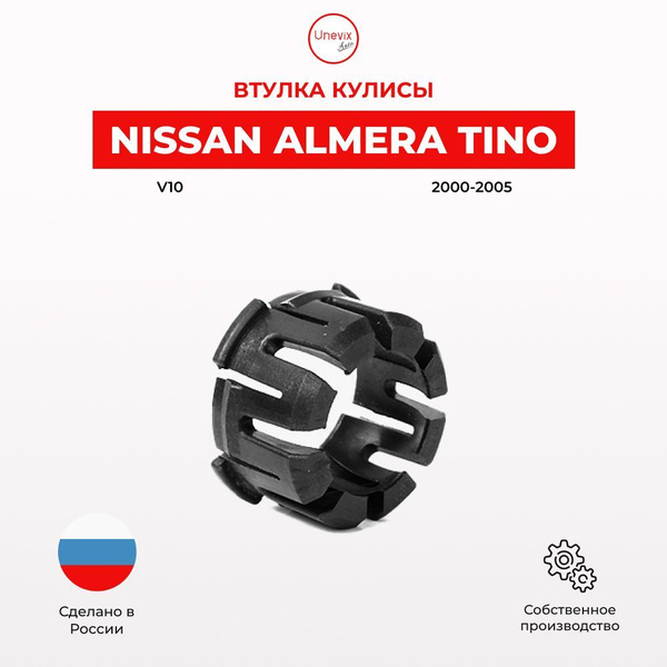 Ремкомплект втулки кулисы КПП Ниссан Almera Tino V10 2000-2005 ...