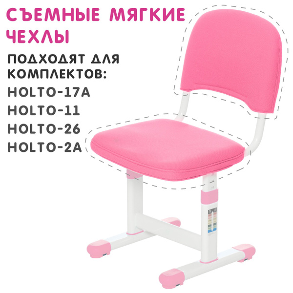 Съемный чехол Holto 46 для детского стула купить на OZON по низкой цене ...