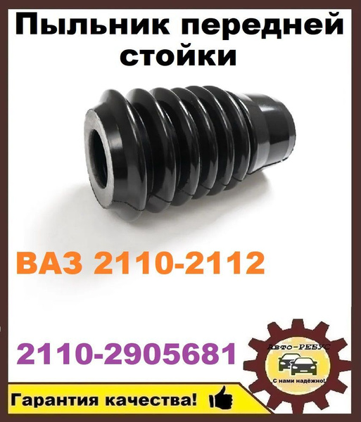 Пыльник передней стойки ВАЗ 2110-2112 арт. 2110-2905681 - купить по ...