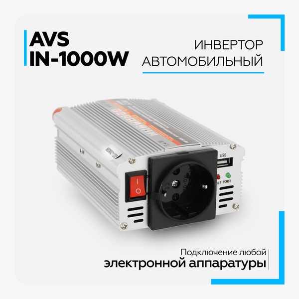 Инвертор автомобильный AVS IN-1000W 12V/220V (1000W), Преобразователь ...