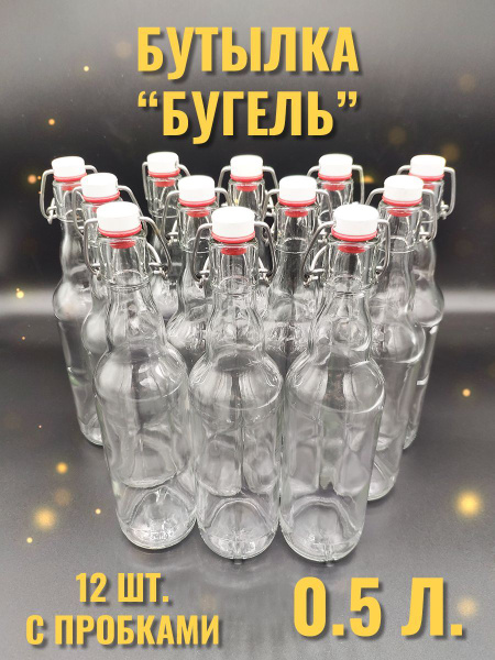 Бутылка стеклянная с бугельной пробкой прозрачная 0,5 л ( 12 штук) по ...
