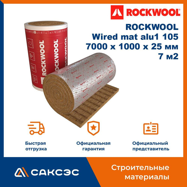 Фольгированный утеплитель ROCKWOOL Wired mat alu1 105, 7000 х 1000 х 25 ...