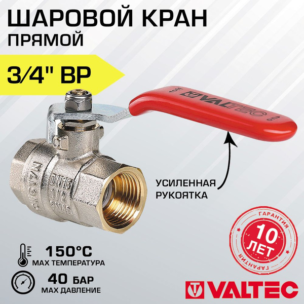 Кран шаровой 3/4" вн-вн VALTEC BASE со стальной рукояткой ...