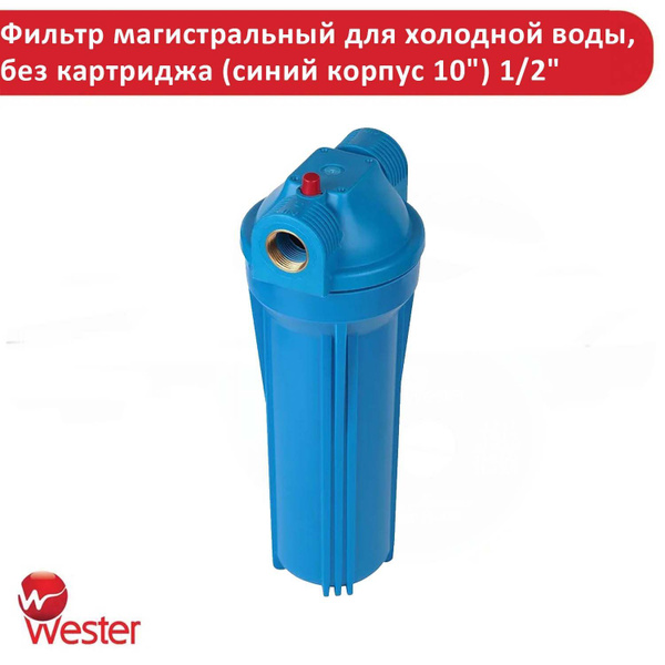 Фильтр для воды АКВАТЕК магистральный, для холодной воды 10" 1/2 ...