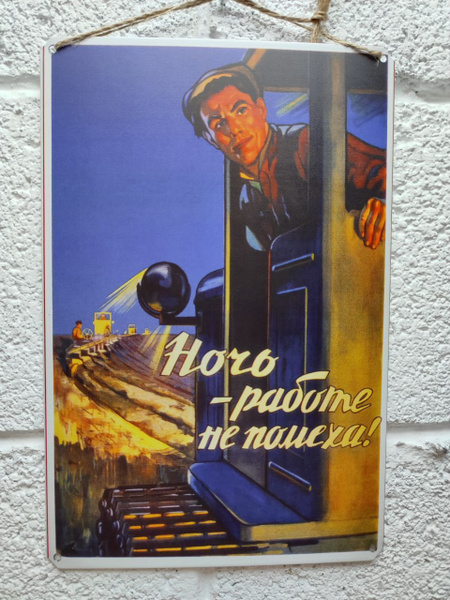 Ночь работе не помеха постер на стену ссср, 30 см, 20 см - купить в ...