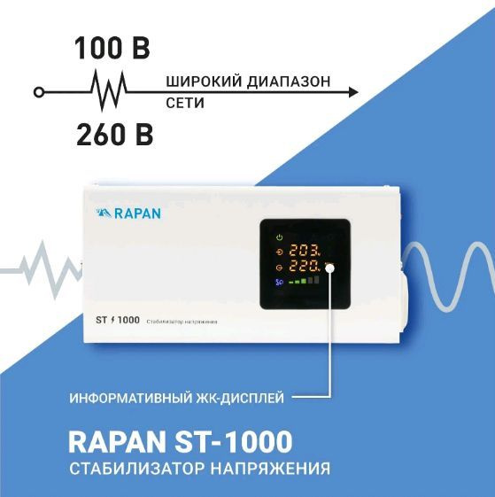 Cтабилизатор напряжения RAPAN ST-1000 купить по низкой цене с доставкой в интернет-магазине OZON ...