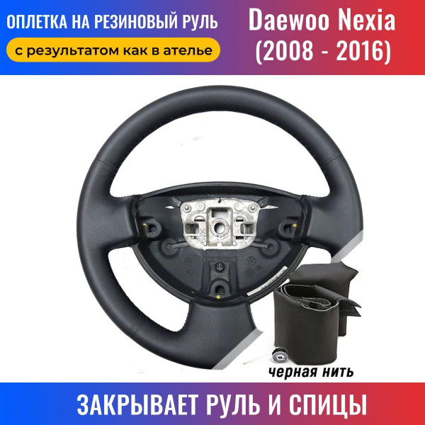 Оплетка на руль Daewoo Nexia / Дэу Нексия для перетяжки руля со спицами ...