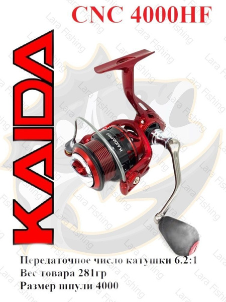Катушка KAIDA CNC, Безынерционная, 4000, Передний фрикцион купить c доставкой на OZON по низкой ...