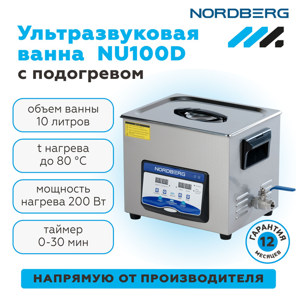 Ультразвуковая мойка с подогревом, 9 л NORDBERG NU100D - купить с ...