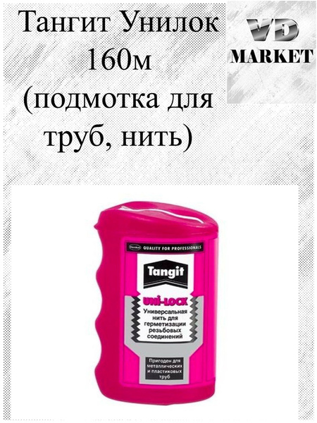 Сантехническая нить Тангит Унилок 160м. подмотка для труб - купить в ...