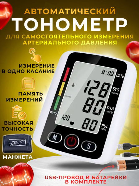 Тонометр медицинский автоматический на плечо с индикатором аритмии ...