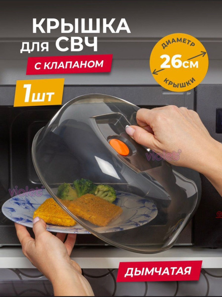 Крышка для СВЧ дымчатая / Кухонная крышка / Крышка для микроволновой ...