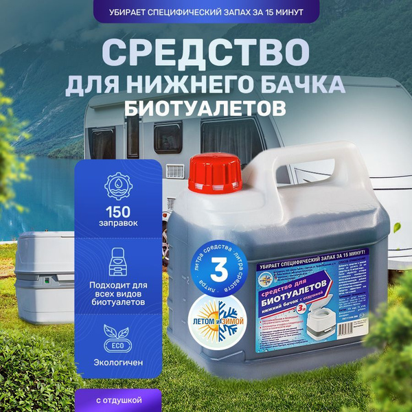 Жидкость для биотуалета для нижнего бачка Летом и Зимой обслуживание ...
