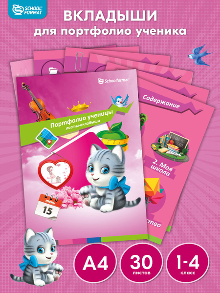 Листы-вкладыши для портфолио Schoolformat, формат A4, розовый, 30 ...