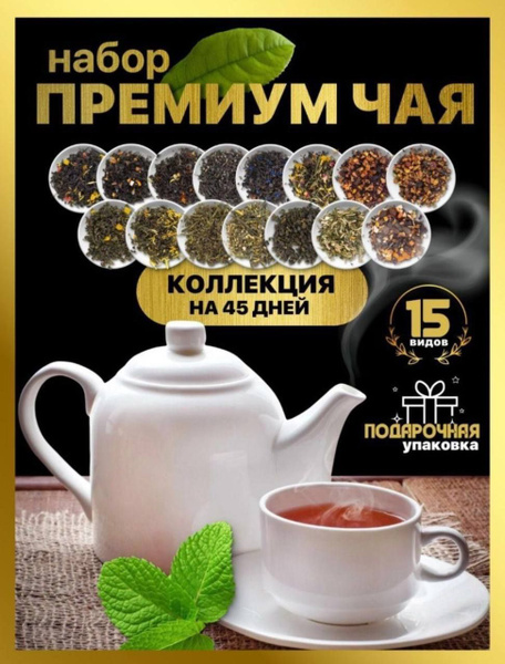 Набор чая подарочный листовой для женщин ассорти из черного зеленого ...