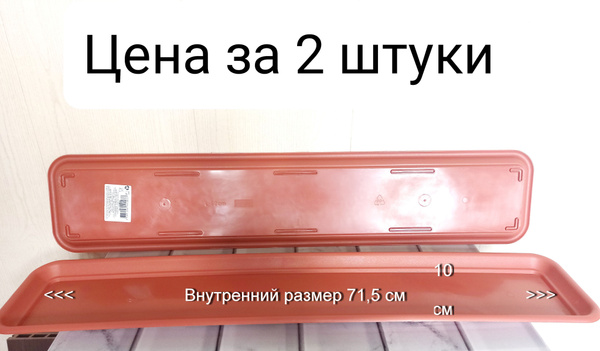 Поддон для балконного ящика 80 см м8622 комплект 2 штуки терракот ...