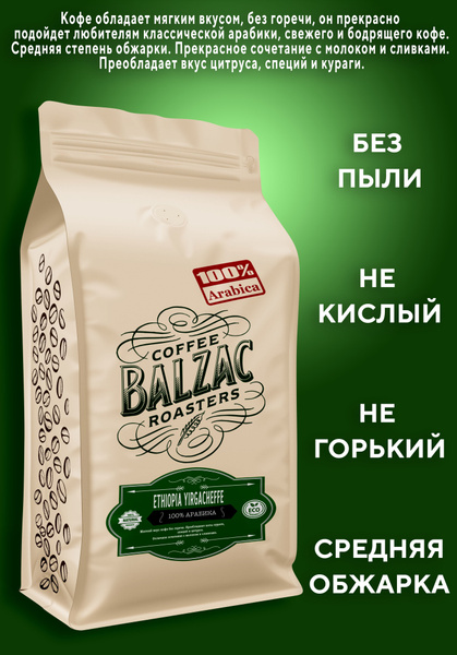 Кофе молотый Эфиопия Иргачеффе 1кг Balzac Roasters 100% Арабика Вкусно ...