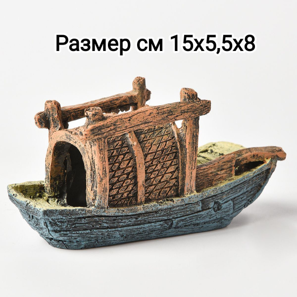 Аквариумная декорация из пластика "Корабль", 15х5,5х8 купить на OZON по ...