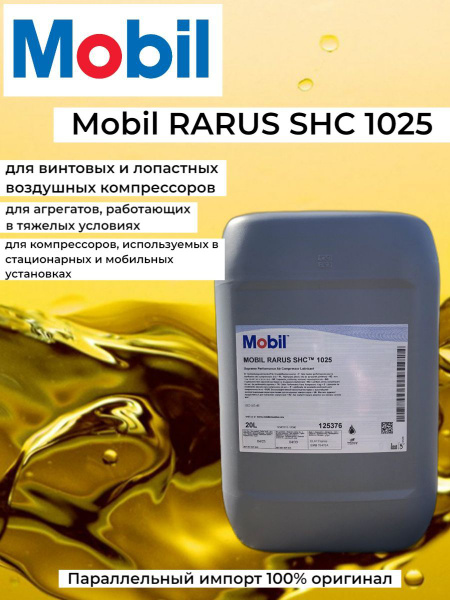 Масло компрессорное Mobil RARUS SHC 1025, 20 л. - купить по выгодной ...