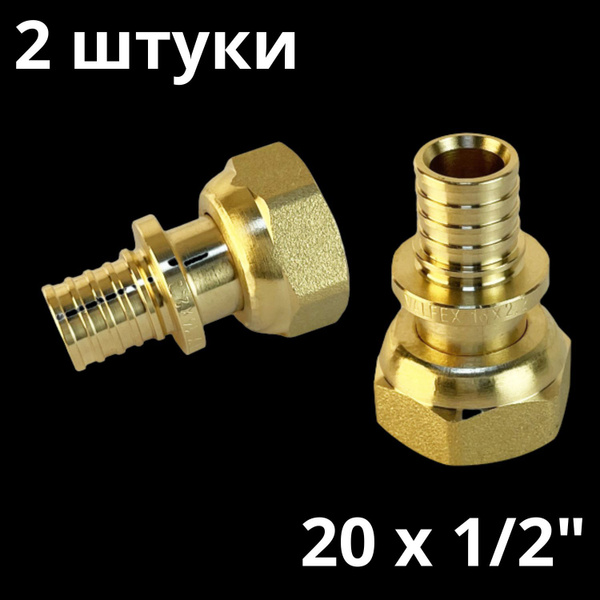 Муфта аксиальная VALFEX с накидной гайкой 20 х 1/2 для труб из сшитого полиэтилена (2 штуки ...