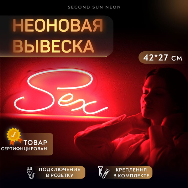 Неоновый светильник Секс Sex купить на Ozon по низкой цене в Беларуси