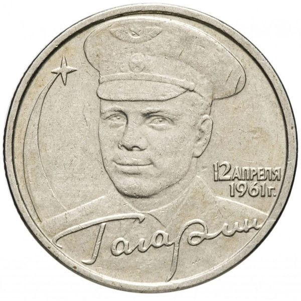 Монета 2 рубля Гагарин СПМД 2001 года - купить в интернет-магазине OZON ...