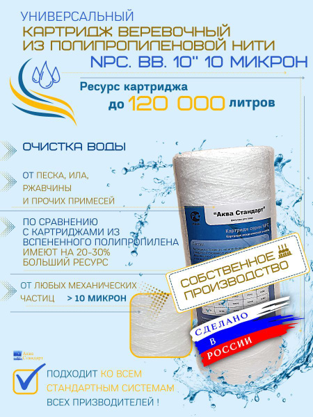 Картридж из полипропиленовой нити NPC.ВВ.10" 10 микрон, веревочный ...