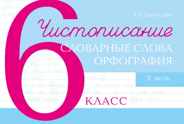 Чистописание и словарные слова, орфография. 6 класс. 2 часть - купить с ...