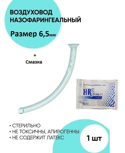 Назофарингеальный воздуховод 6.5 + смазка - купить с доставкой по ...