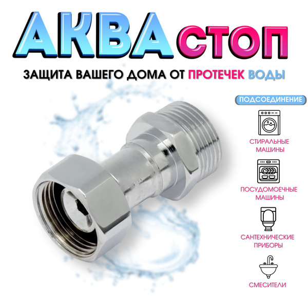Предохранительный клапан от протечек "АкваСтоп" 1/2" (на подвод воды к ...