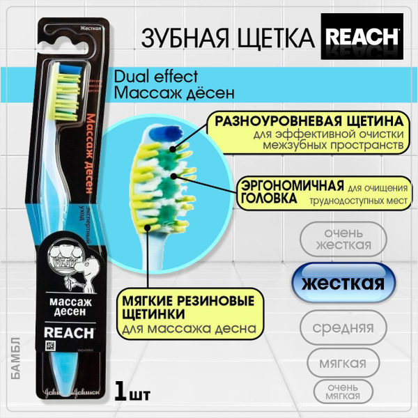 Reach Зубная щетка Dual effect, Массаж дёсен, жесткая, 1 шт - купить с ...