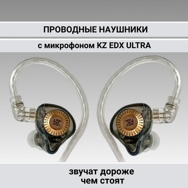 Наушники Внутриканальные KZ Knowledge Zenith KZ EDX ULTRA - купить по доступным ценам в интернет ...