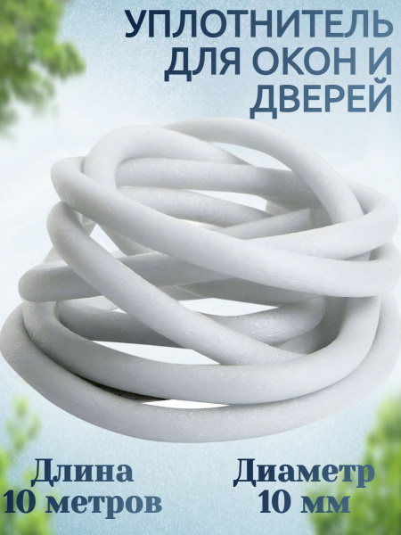 Уплотнитель пенополиэтиленовый "Тепложгут" шнур 10 мм, длина 10 м ...