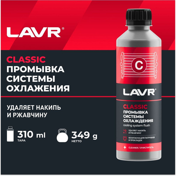 Промывка системы охлаждения двигателя Классическая LAVR, 310 мл ...
