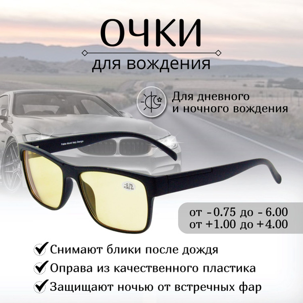 Очки для водителей, с диоптриями FABIA MONTI, -0,75 - купить с ...