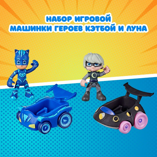 Набор игровой Машинки героев Кэтбой и Луна Герои в масках - купить с ...