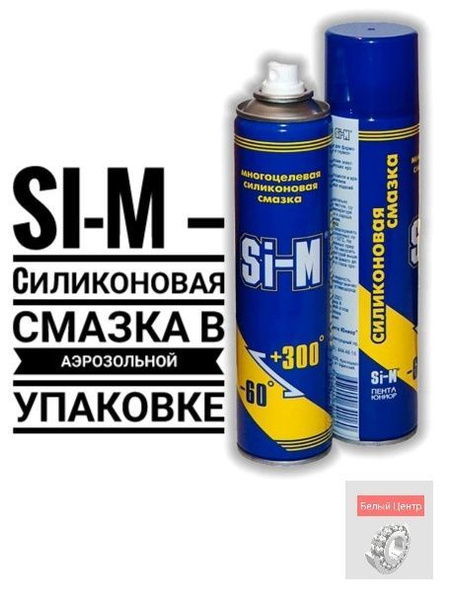 SI-M силиконовая смазка в аэрозольной упаковке - купить в интернет ...