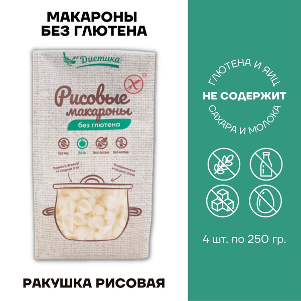 Макароны без глютена/ Диетика/ Ракушка рисовая 4шт по 250г - купить с ...