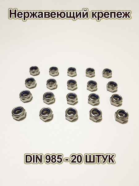 Гайка самоконтрящаяся из нержавеющей стали 20 шт. DIN 985 М6 - купить с ...
