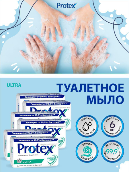 Антибактериальное туалетное мыло Protex Ultra 90 гр. х 6 шт. - купить с доставкой по выгодным ...